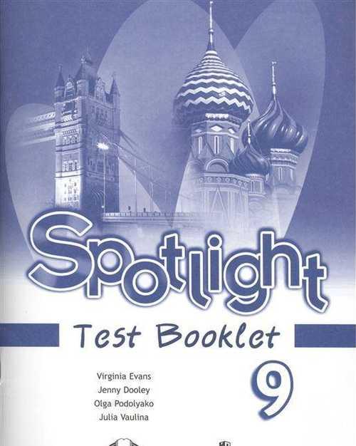 Spotlufhy test Booklet 9 класс