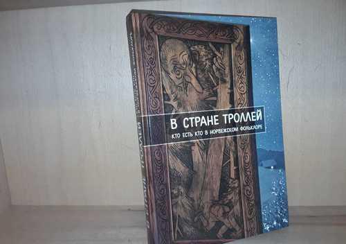 В стране троллей. Норвежский фольклор