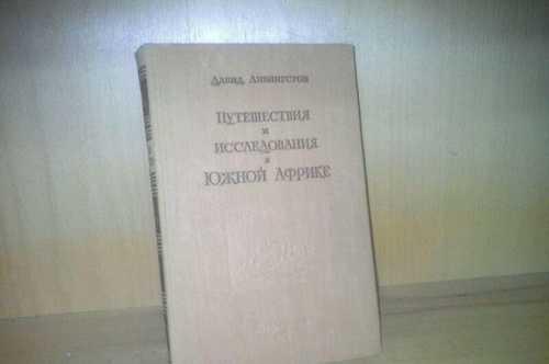 Ливингстон Д. Путешествия в Южной Африке