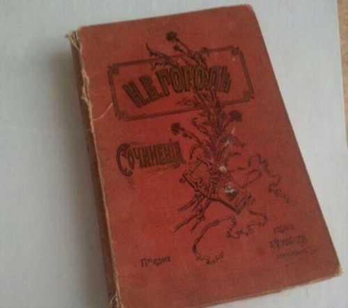 Сочинения Н. В. Гоголь 1901 года, антиквариат