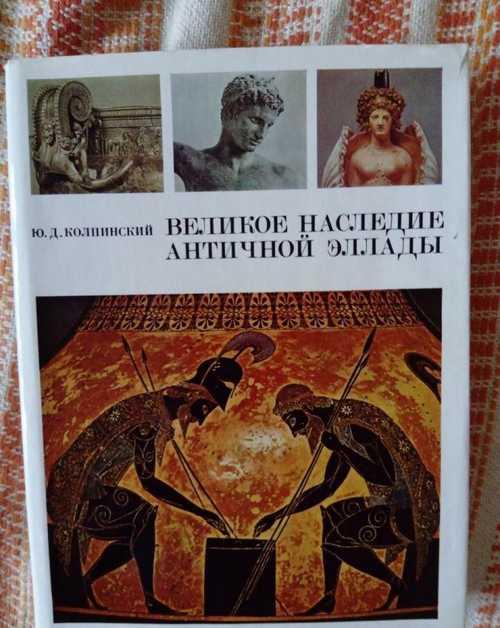 Колпинский Ю.Д. - Великое наследие античной Эллады