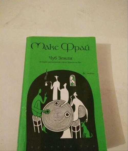 Книга Чуб земли (Фрай Макс). Макс Фрай "Чуб земли".