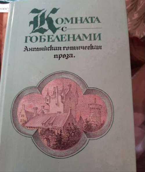 Комната с гобеленами. Готические романы