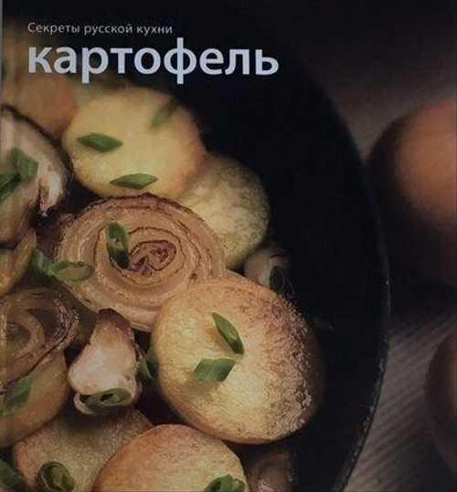 Кулинарная книга «Картофель»