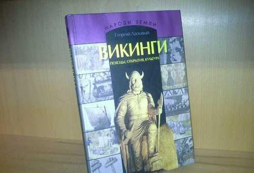 Ласкавый Г. Викинги: Походы, открытия, культура