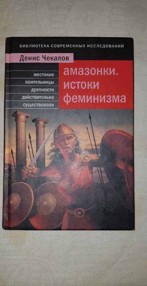 Чекалов Денис. Амазонки. Истоки феминизма. Библ