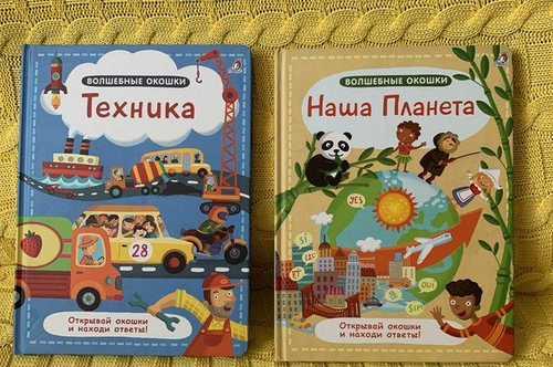 Волшебное окно книга. Робинс книжка с окошками. Роббинс транспорт книжка с окошками. Волшебное окошко книжка. Волшебные окошки «животные» Робинс.