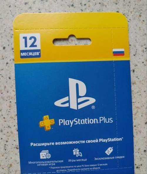 Playstation Plus 12 месяцев