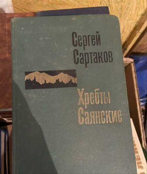 Сергей Сартаков «Хребты Саянские» 3 тома