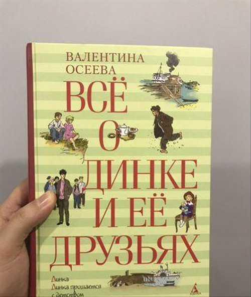 Книга - В. Осеева - Все о Динке и ее друзьях