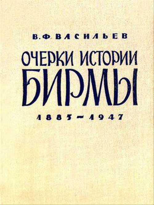 Очерки истории Бирмы (1885-1947)