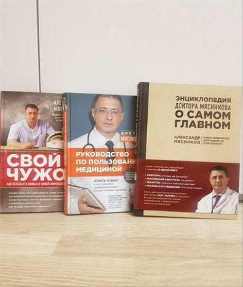 Доктор Мясников и его книги
