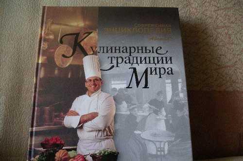 Кулинарная энциклопедия и другие книги