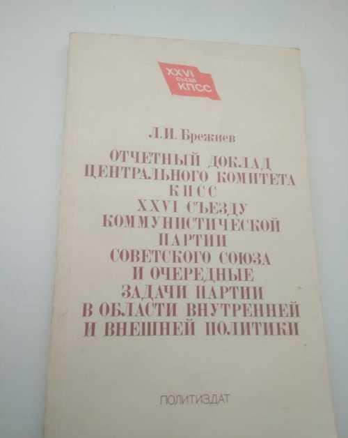 Л.И. Брежнев Отчетный Доклад Центрального комитета