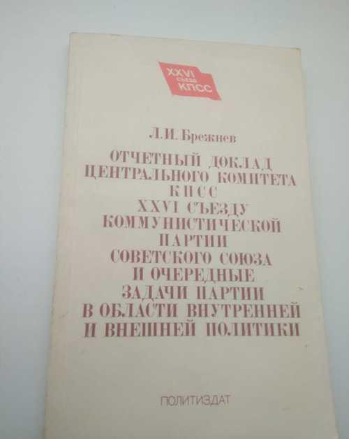 Л.И. Брежнев Отчетный Доклад Центрального комитета