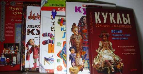 Книги по изготовлению кукол