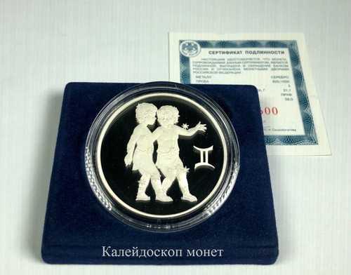 3 рубля 2004 Близнецы (Серебро, пруф)