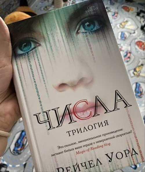 Трилогия Числа Рейчал Уорд