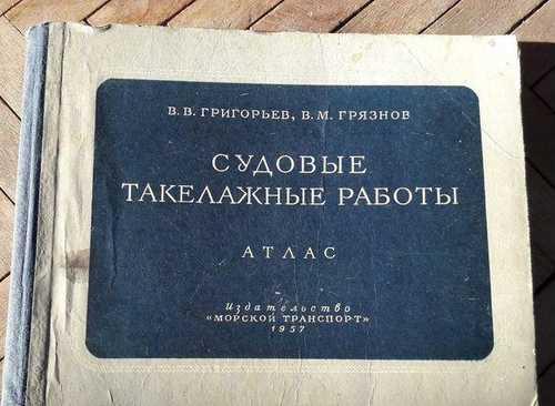 "Судовые такелажные работы" атлас