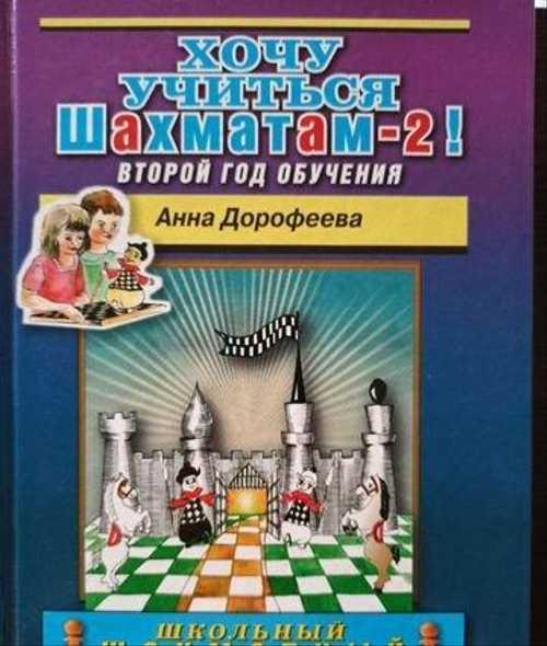 Дорофеева "Хочу учиться шахматам" (часть 2)