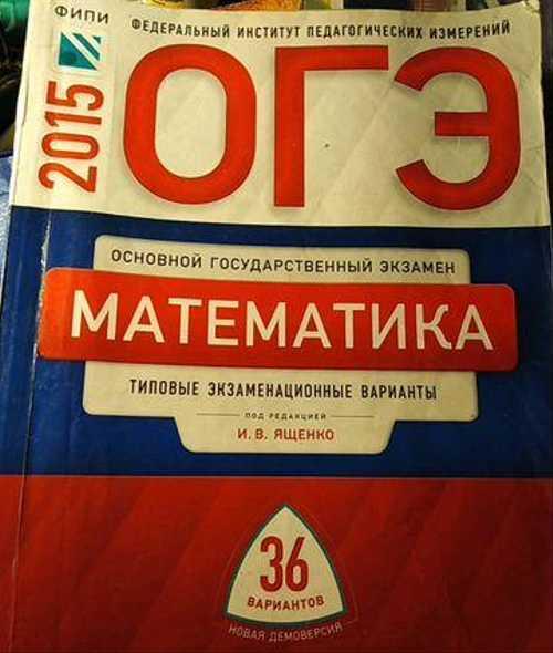 Ященко 36 вариантов. ОГЭ 2015 Ященко математика. ОГЭ 2015 36 вариантов Ященко математика. ОГЭ математика 9 класс 36 вариантов. Ященко математика 36.