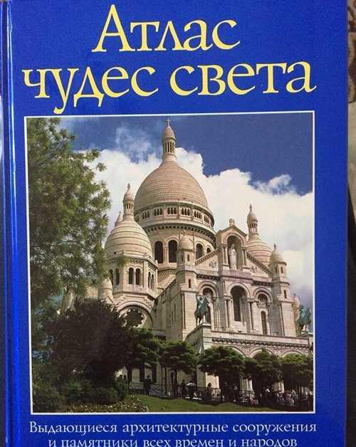 Атлас чудес света