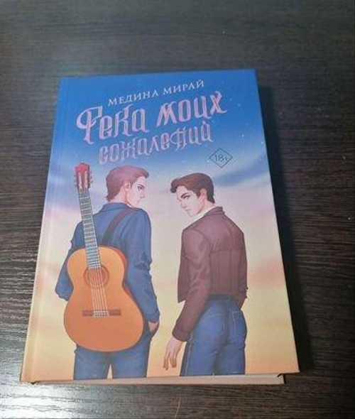 Книга Река моих сожалений