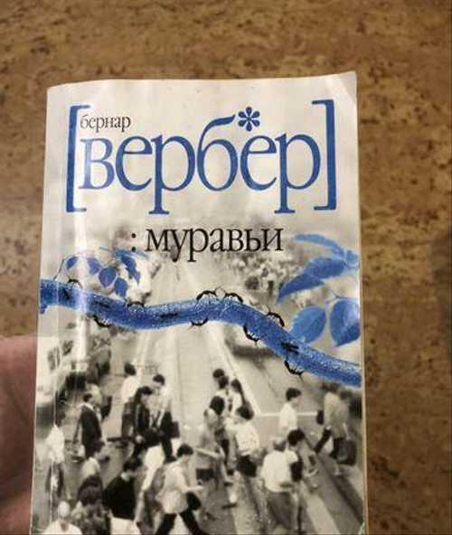 Бернар Вербер «муравьи»