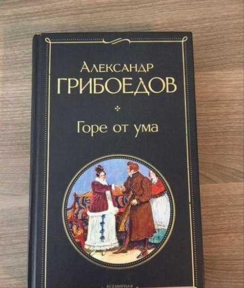 Горе от ума