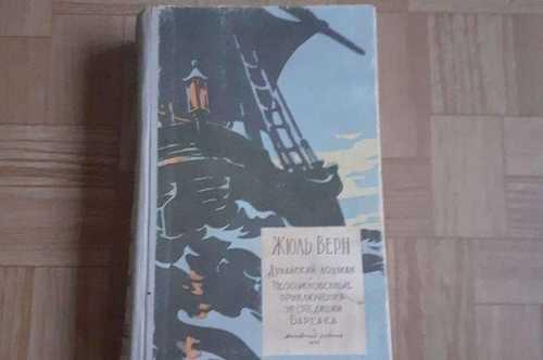 Книга Жюль Верн.1958 год