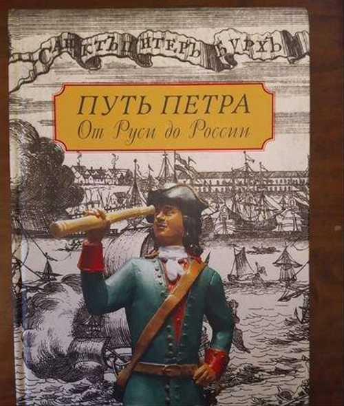 Путь петра. «Путь Петра. От Руси до России». М. Ф. Альбедиль 