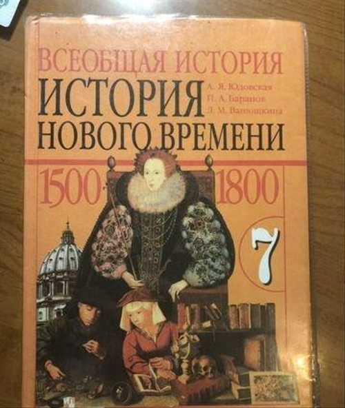 Учебник всеобщая история 7