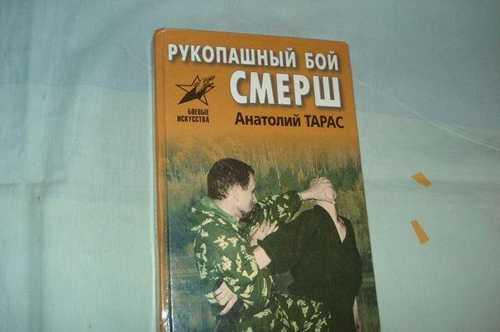 Рукопашный бой. Смерш. Анатолий Тарас