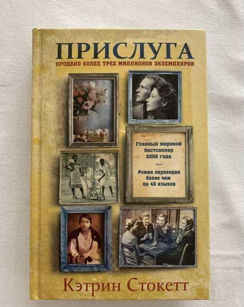 Кэтрин Стокетт «Прислуга»