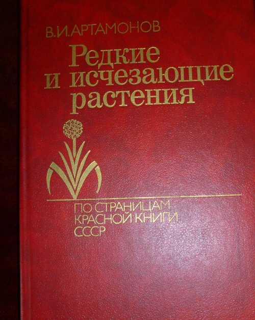 В.И.Артамонов Редкие и исчезающие растения