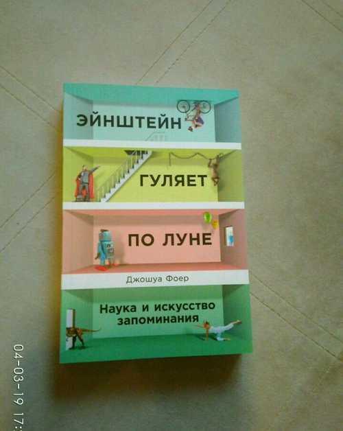 Эйнштейн по луне книга. Джошуа Фоер Эйнштейн гуляет по Луне. Эйнштейн гуляет по Луне наука и искусство запоминания. Джошуа Фоер «Эйнштейн гуляет по Луне. Наука и искусство запоминания». Эйнштейн гуляет по Луне книга.