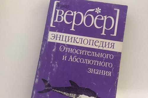 Книга б.вербер «энциклопедия относ и абс знания»