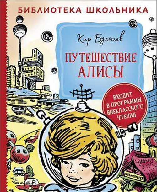 Книга Путешествие Алисы (Библиотека школьника)