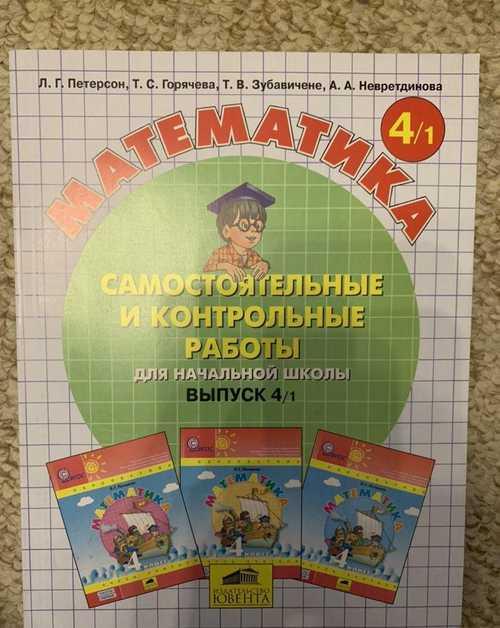 Проверочные и контрольные работы «Школа 2100» 4 кл