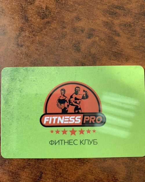 Абонемент в Фитнес клуб Fitness Pro
