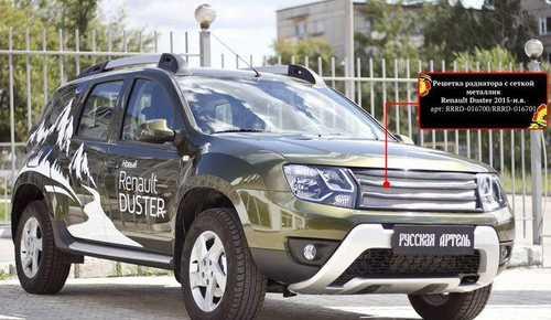 Решетка радиатора с сеткой металлик Renault Duster