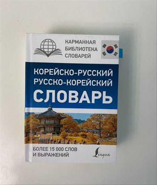 Русско-корейский словарь. Корейский язык