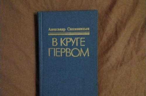 Александр Солженицын "В круге первом"