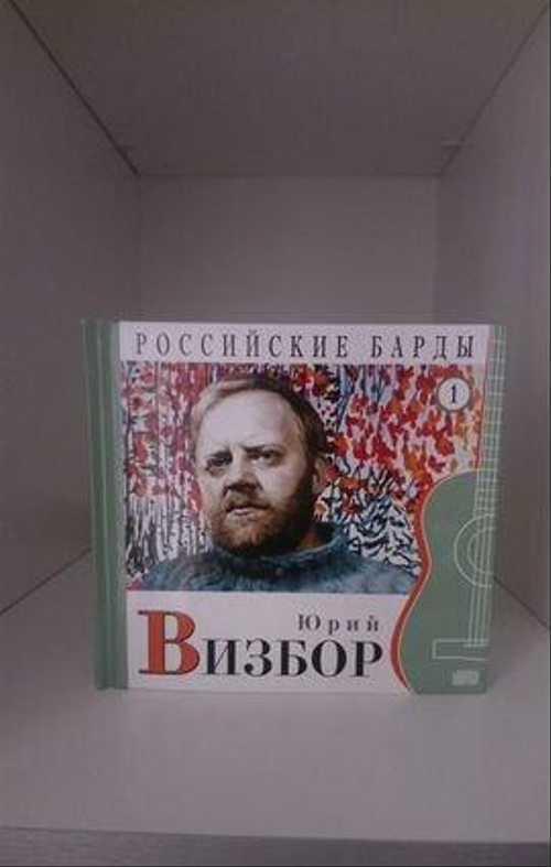 Юрий Визбор Российские Барды +CD диск