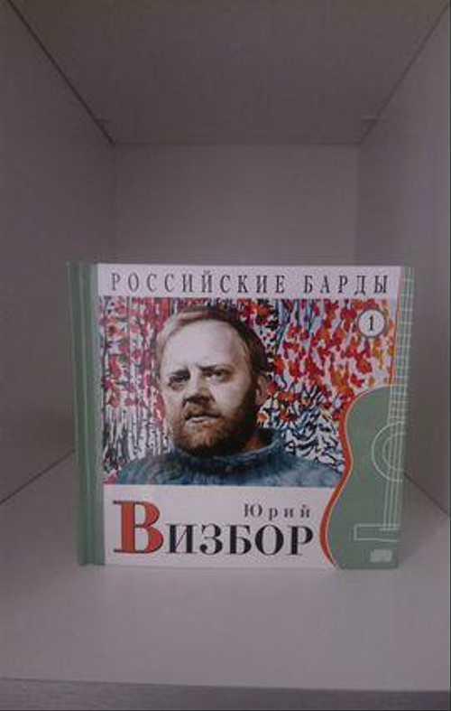 Юрий Визбор Российские Барды +CD диск