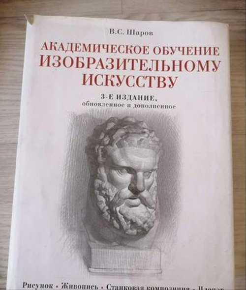 В.С. Шаров - "Академическое обучение изобразительн