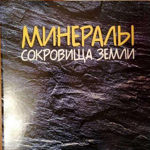 Энциклопедия "Минералы. Сокровища Земли"