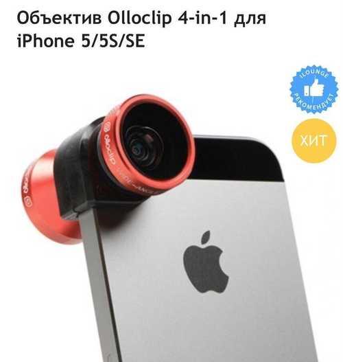 Объектив 4 в 1для iPhone 5/5s/5se