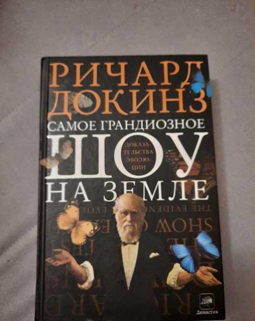 Ричард Докинз Самое грандиозное шоу на земле