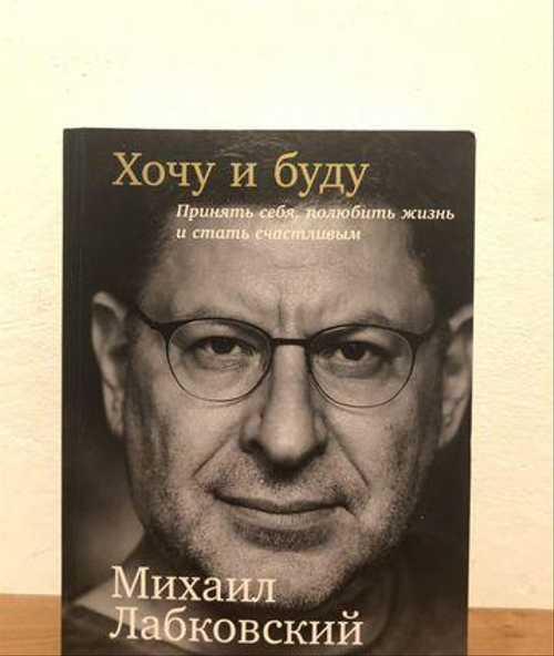 Книга хочу и буду лабковский